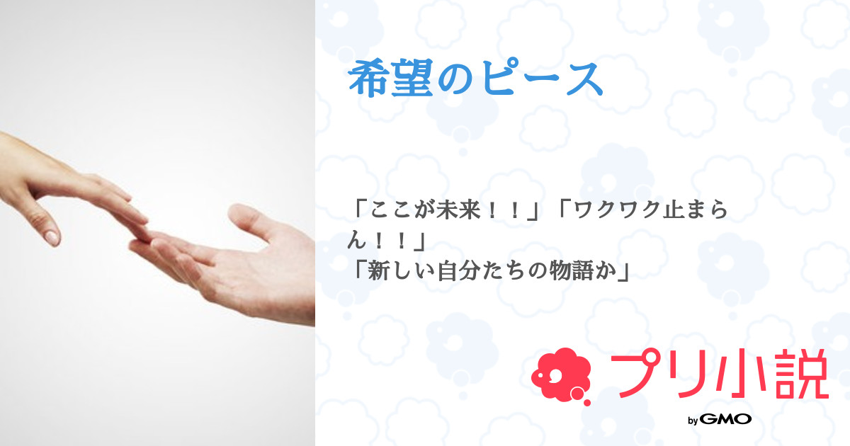 希望のピース - 全15話 【連載中】（Mrs.NiziU APPLE 🌈🍏さんの夢小説） | 無料スマホ夢小説ならプリ小説 byGMO